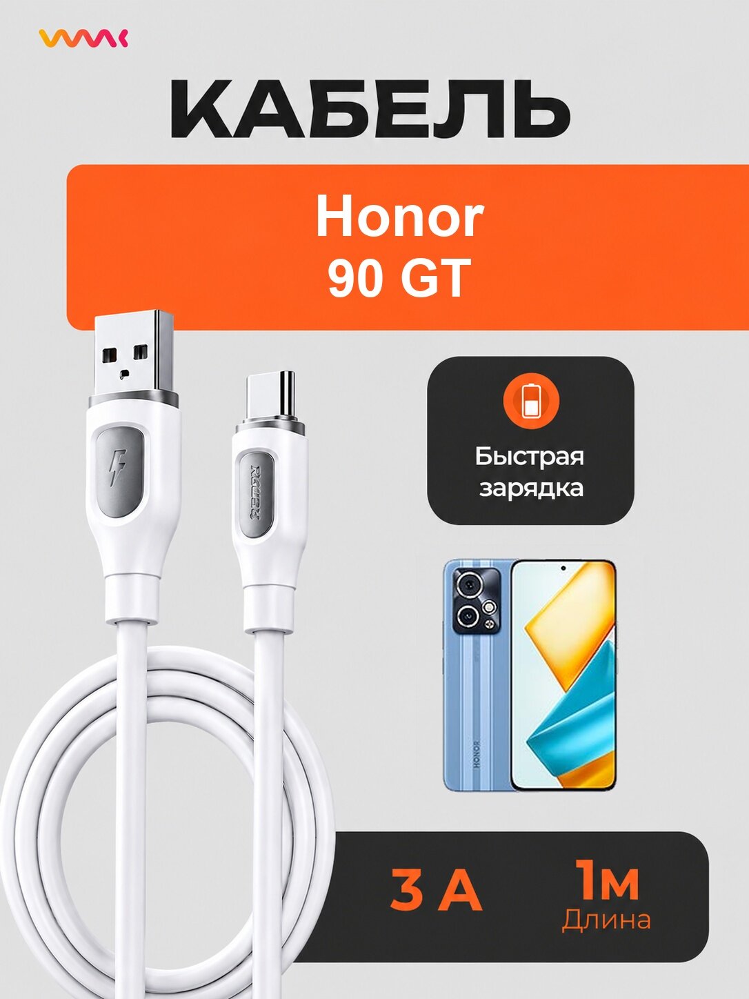 Кабель для Honor 90 GT быстрая зарядка, провод зарядки Honor 90 GT