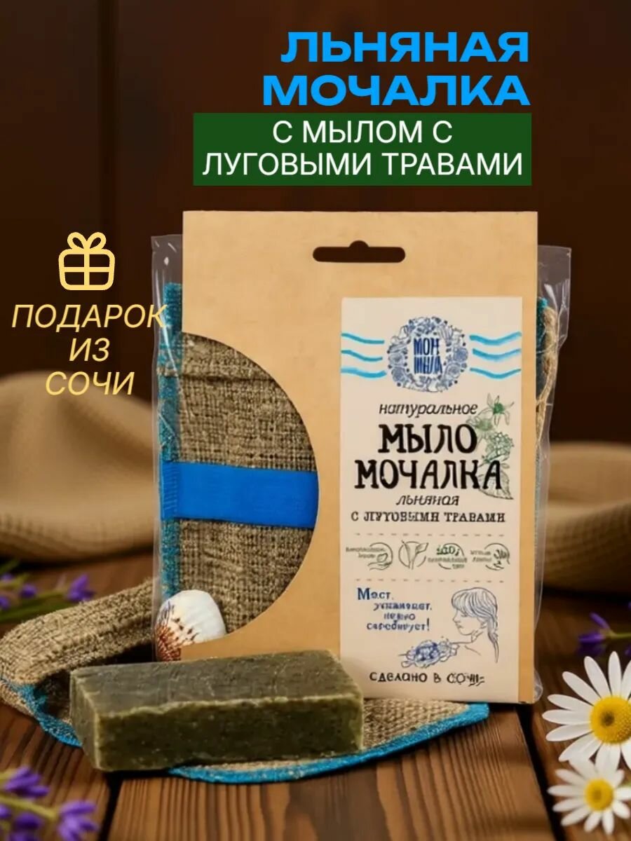 Мыло-мочалка с луговыми травами, натуральная, льняная, ручной работы, для лица и тела