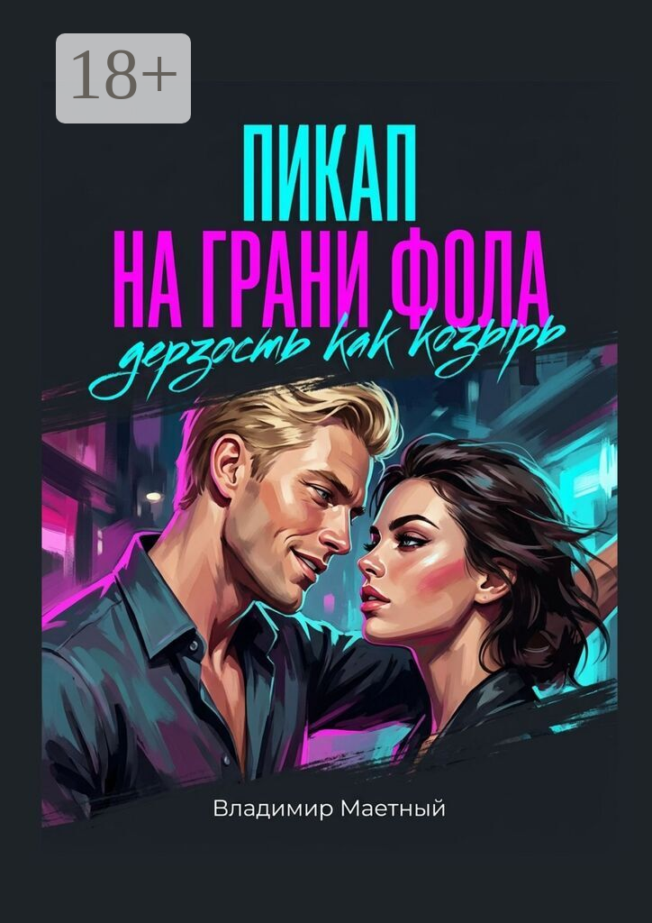 Пикап на грани фола. Дерзость как козырь