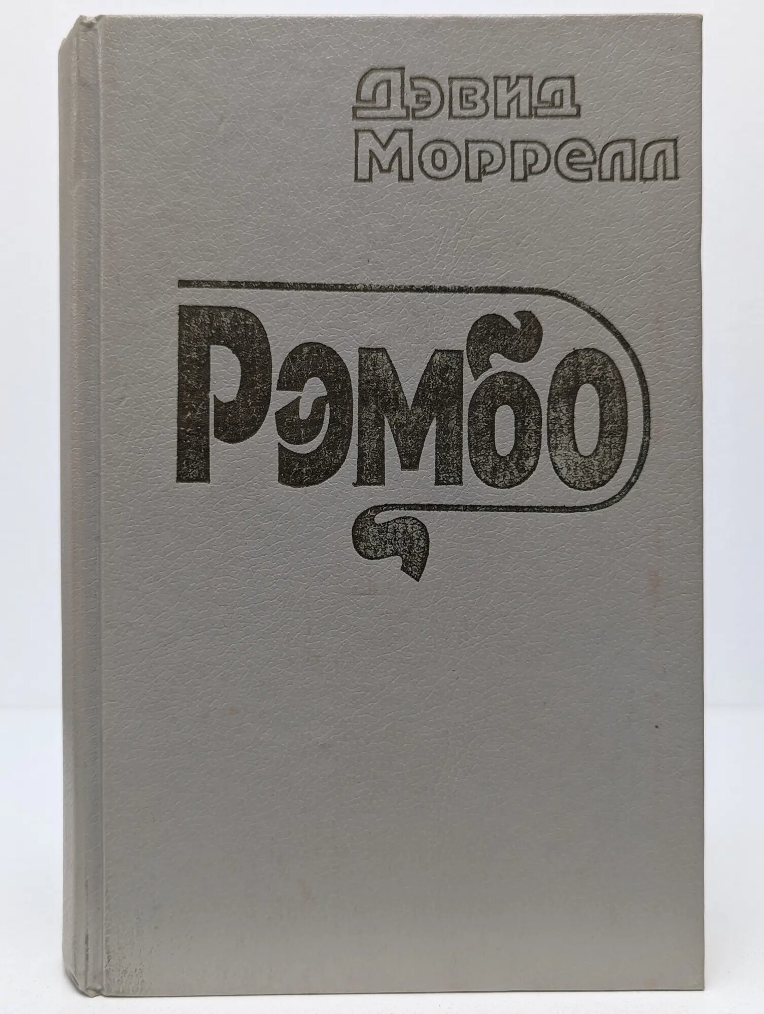 Рэмбо Моррелл Дэвид 1992
