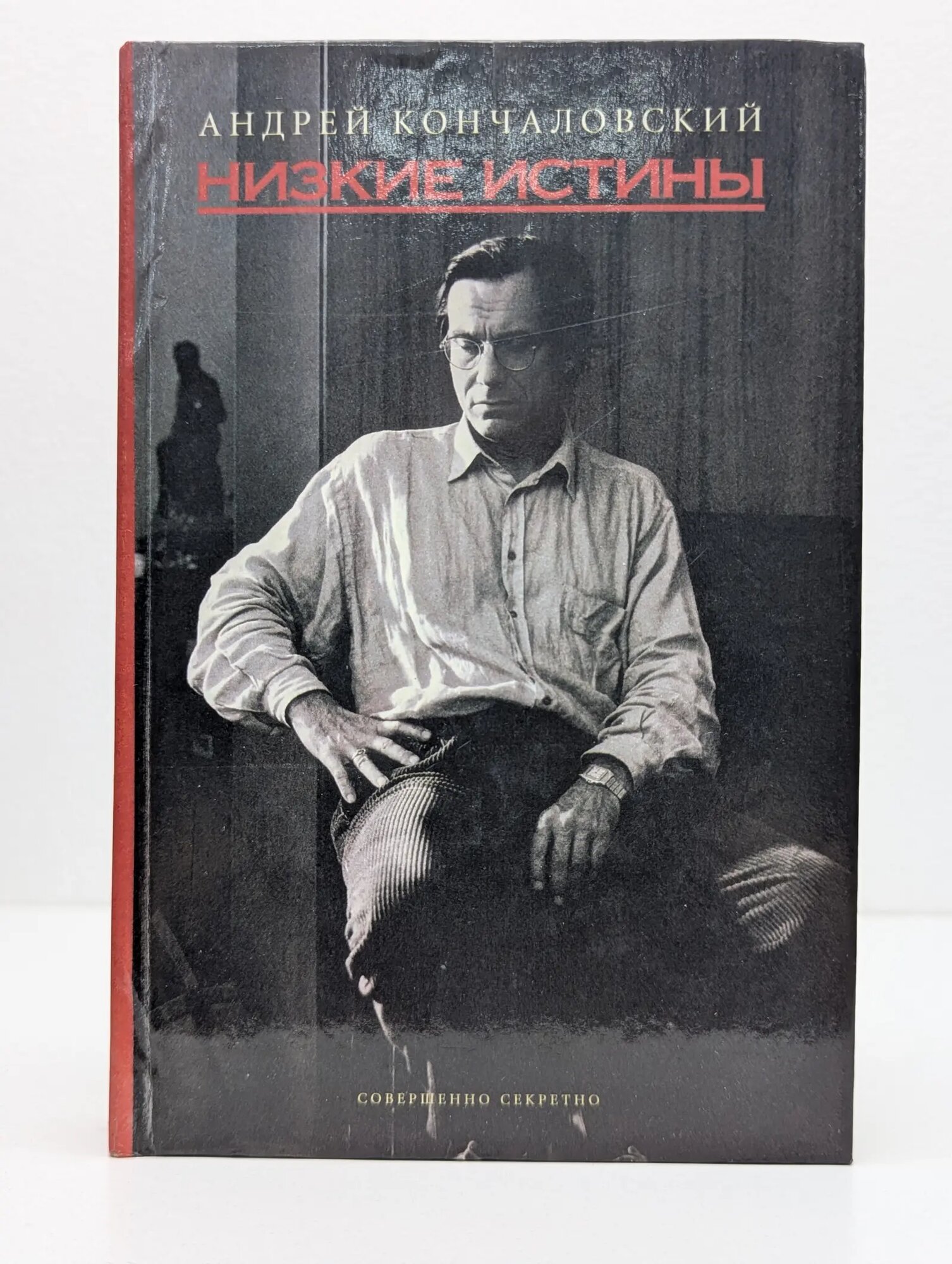 Низкие истины Кончаловский Андрей Сергеевич 1998
