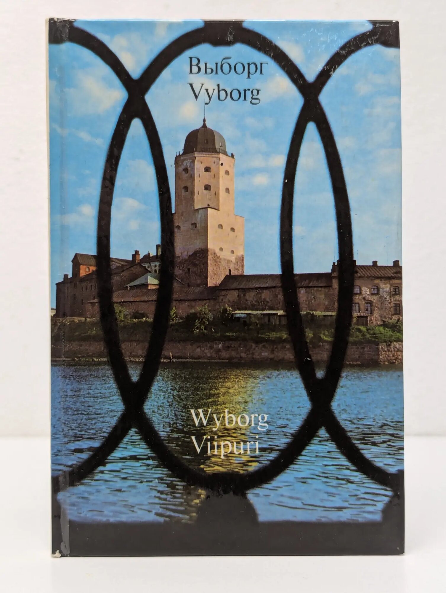 Выборг. Vyborg Трояновский И, Велижанина В, Юликов А. 1977