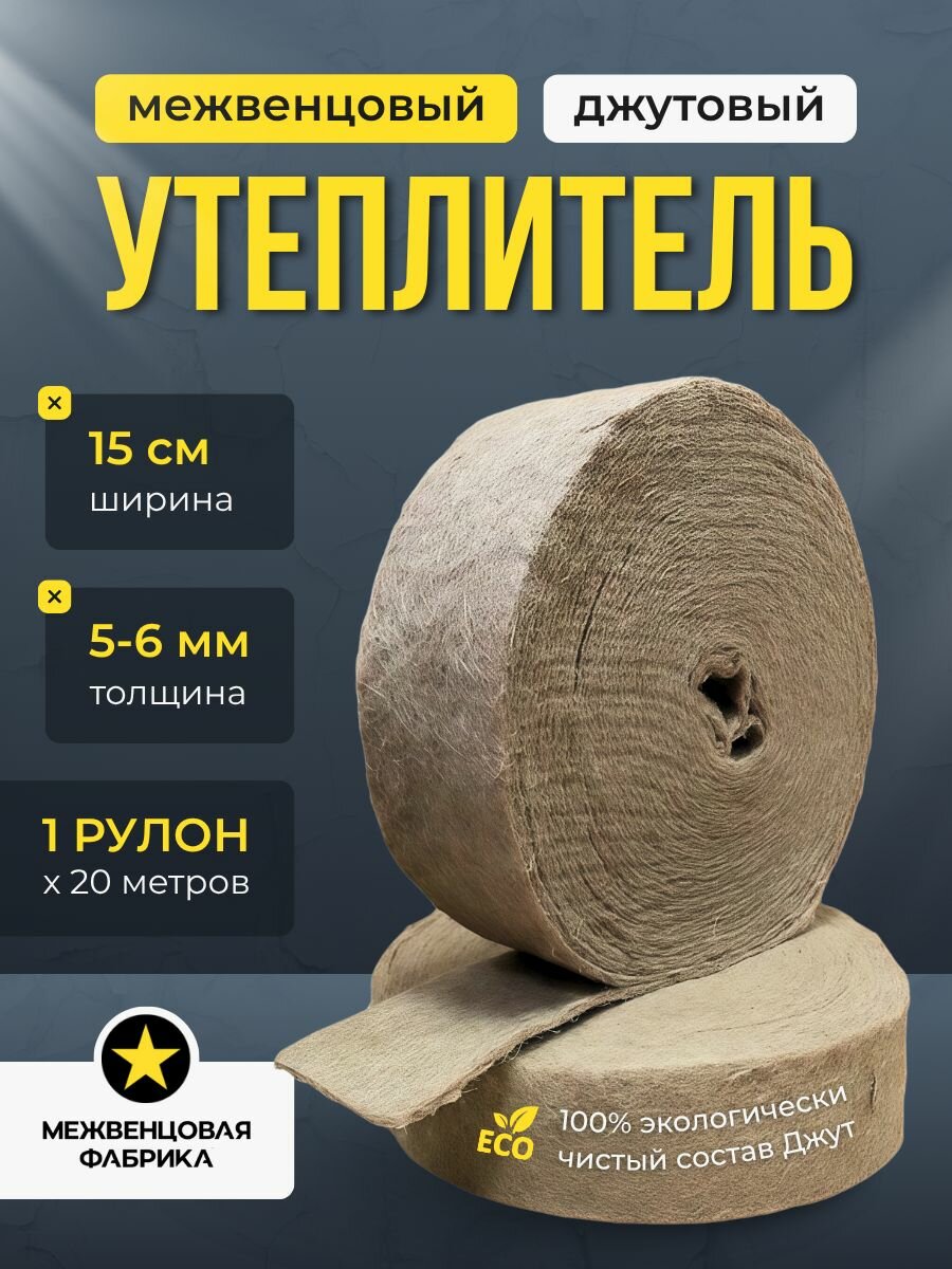 Межвенцовый утеплитель для стен в рулоне (джут лента) 150 мм 20 метров (толщина 5-6 мм) джутовый рулонный джутовый утеплитель лента межвенцовый утеплитель утеплитель для стен