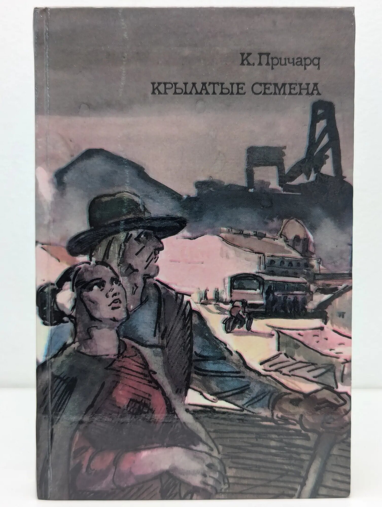 Крылатые семена Причард Катарина Сусанна 1986