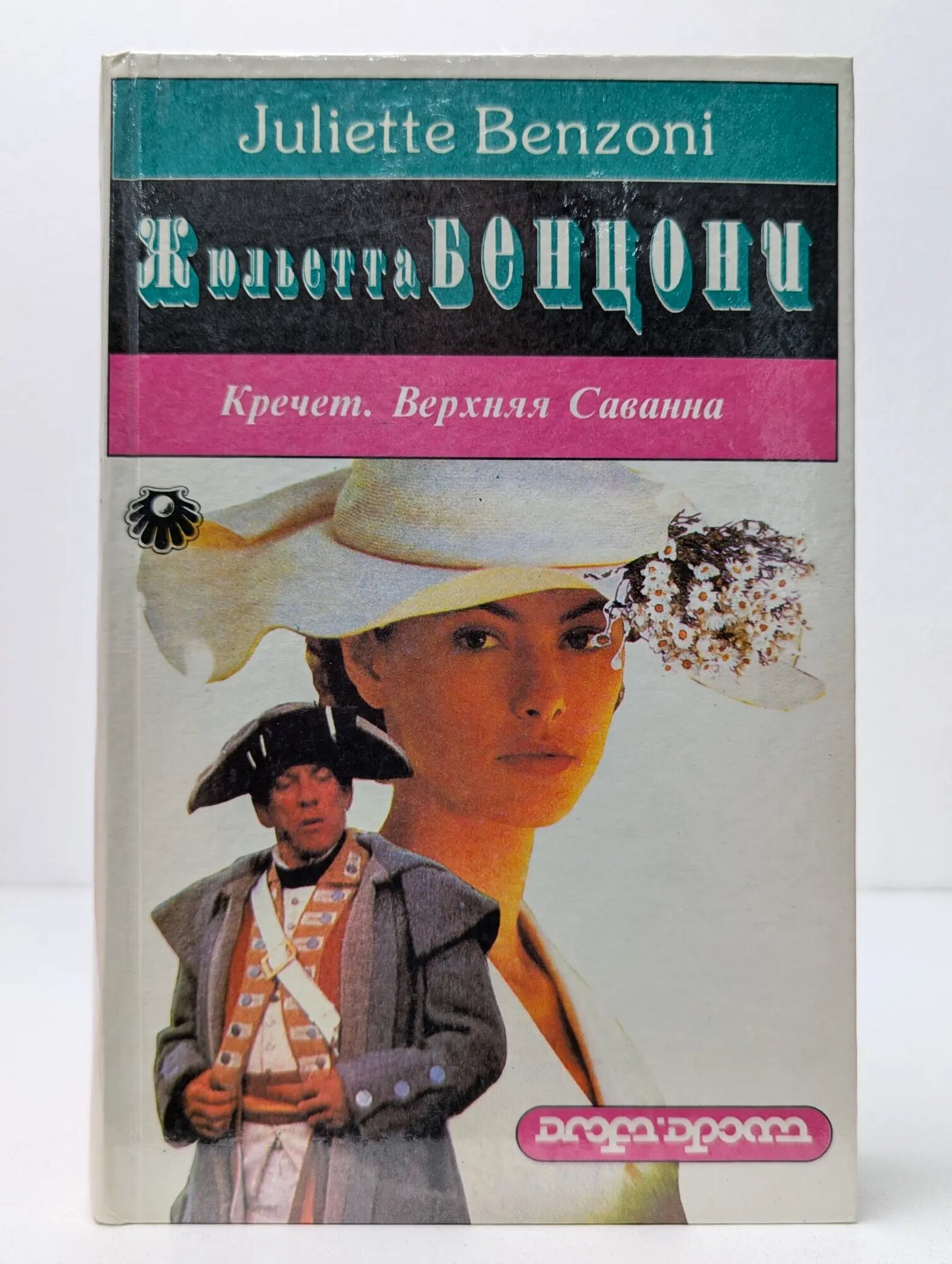 Кречет. Верхняя Саванна Бенцони Жюльетта 1993