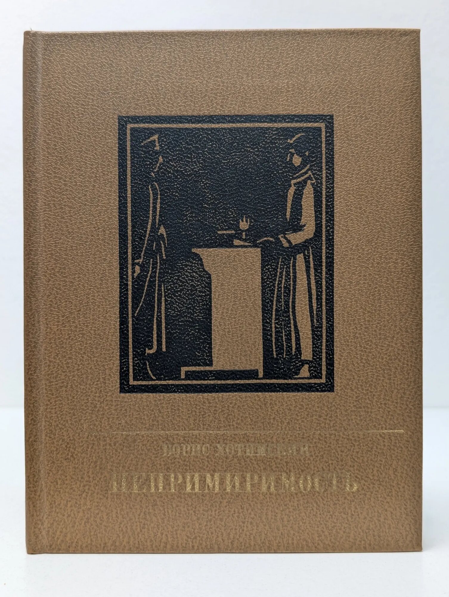 Пламенные революционеры. Непримиримость Хотимский Борис Исаакович 1985