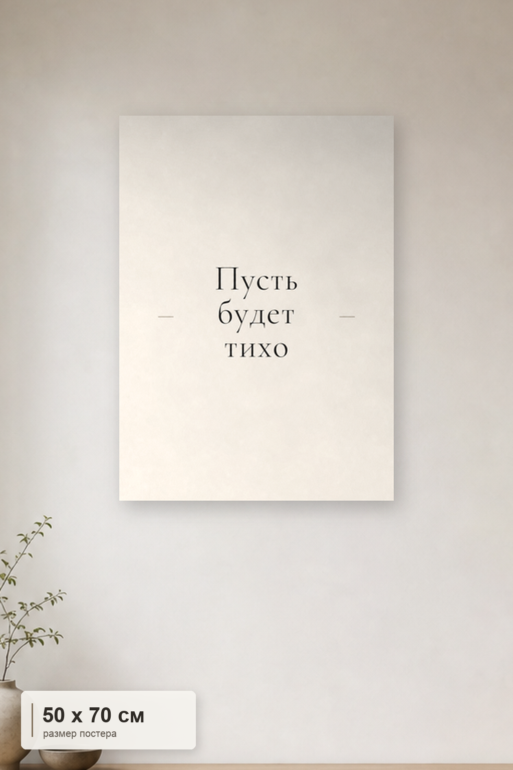 Постер «Пусть будет тихо», типографика для интерьера, минимализм, 50*70 см