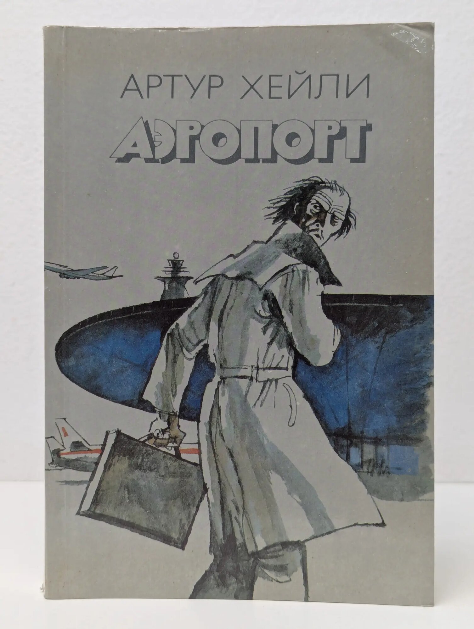 Аэропорт Хейли Артур Фредерик 1990