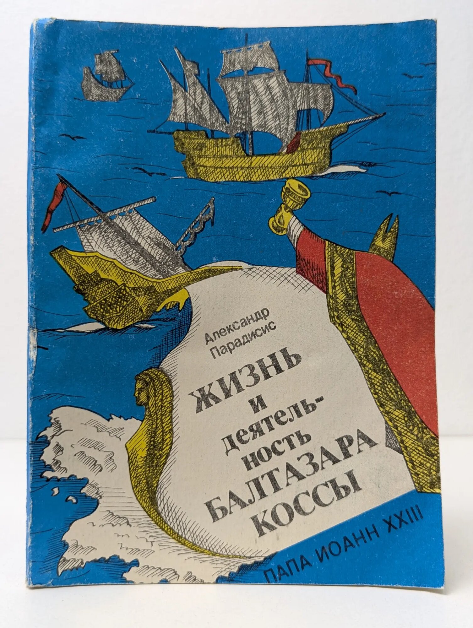 Жизнь и деятельность Бальтазара Коссы. Папа Иоанн XXIII Парадисис Александр 1991
