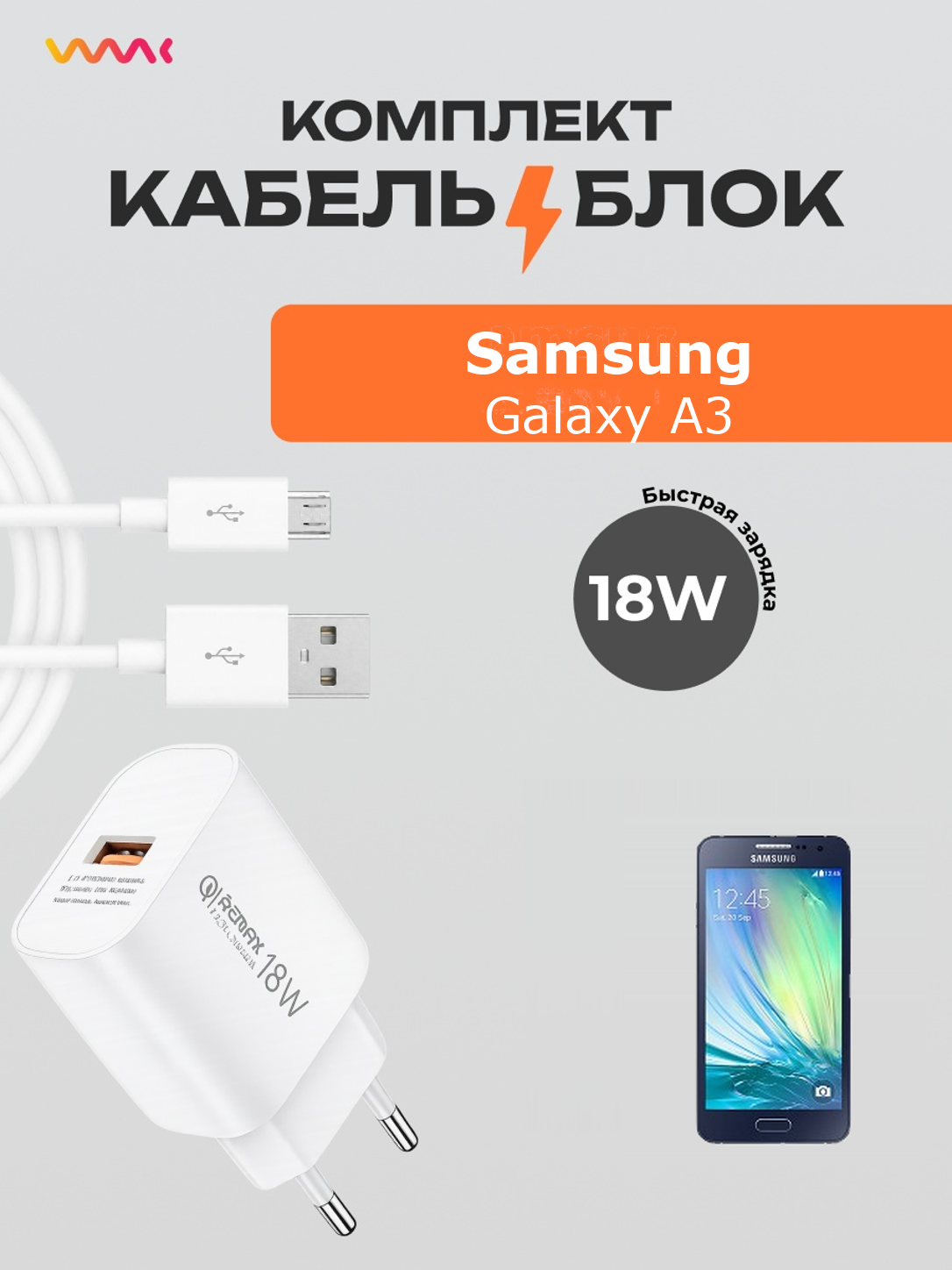 Комплект зарядного устройства (зарядка) для Samsung Galaxy A3 блок питания (адаптер) и кабель (провод)