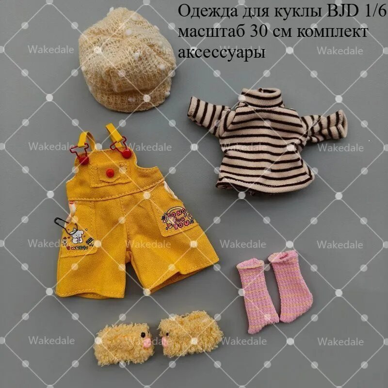 Одежда для куклы BJD 1/6 масштаб 30 см комплект аксессуары