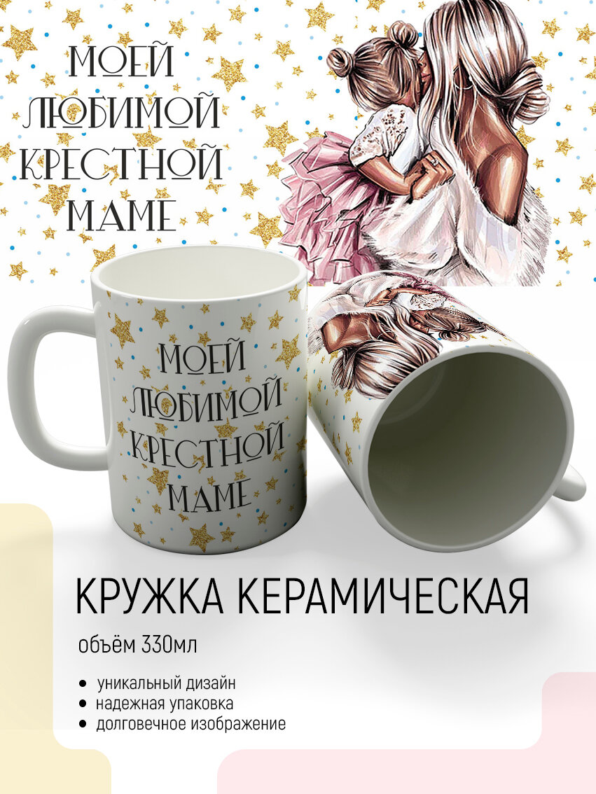 Кружка керамическая " любимой крестной маме" , 330мл, для чая/кофе