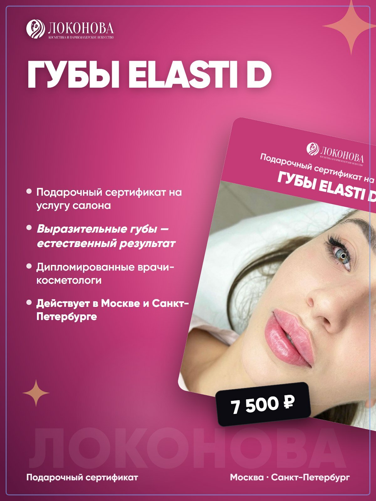Подарочный сертификат на увеличение губ филлером Elasti D — LOCONOVA, Москва и СПб