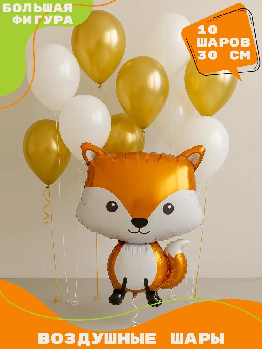 Фольгированная фигура Лиса и 10 воздушных шаров