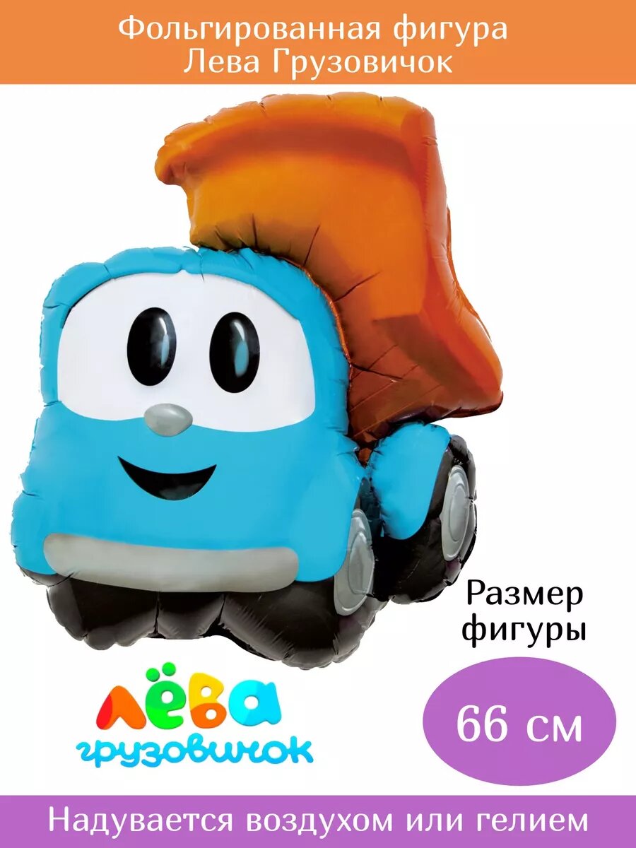 Фольгированная фигура Лева грузовичок
