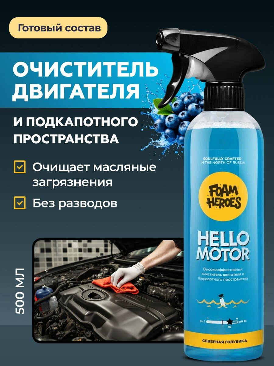 Hello Motor Очиститель двигателя, 500мл