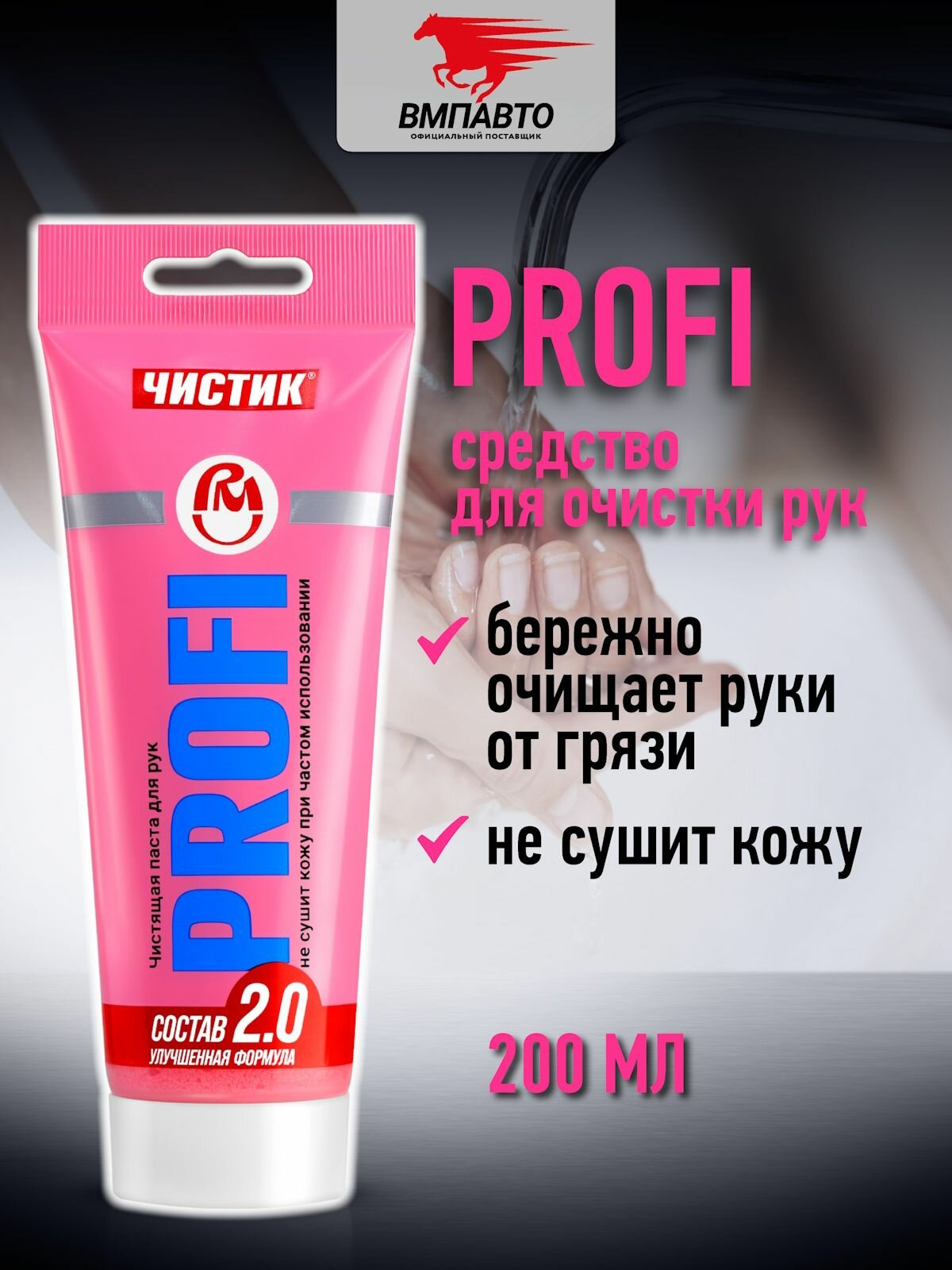 ВМПАВТО Паста для рук чистящая от сильных загрязнений чистик profi 200 мл