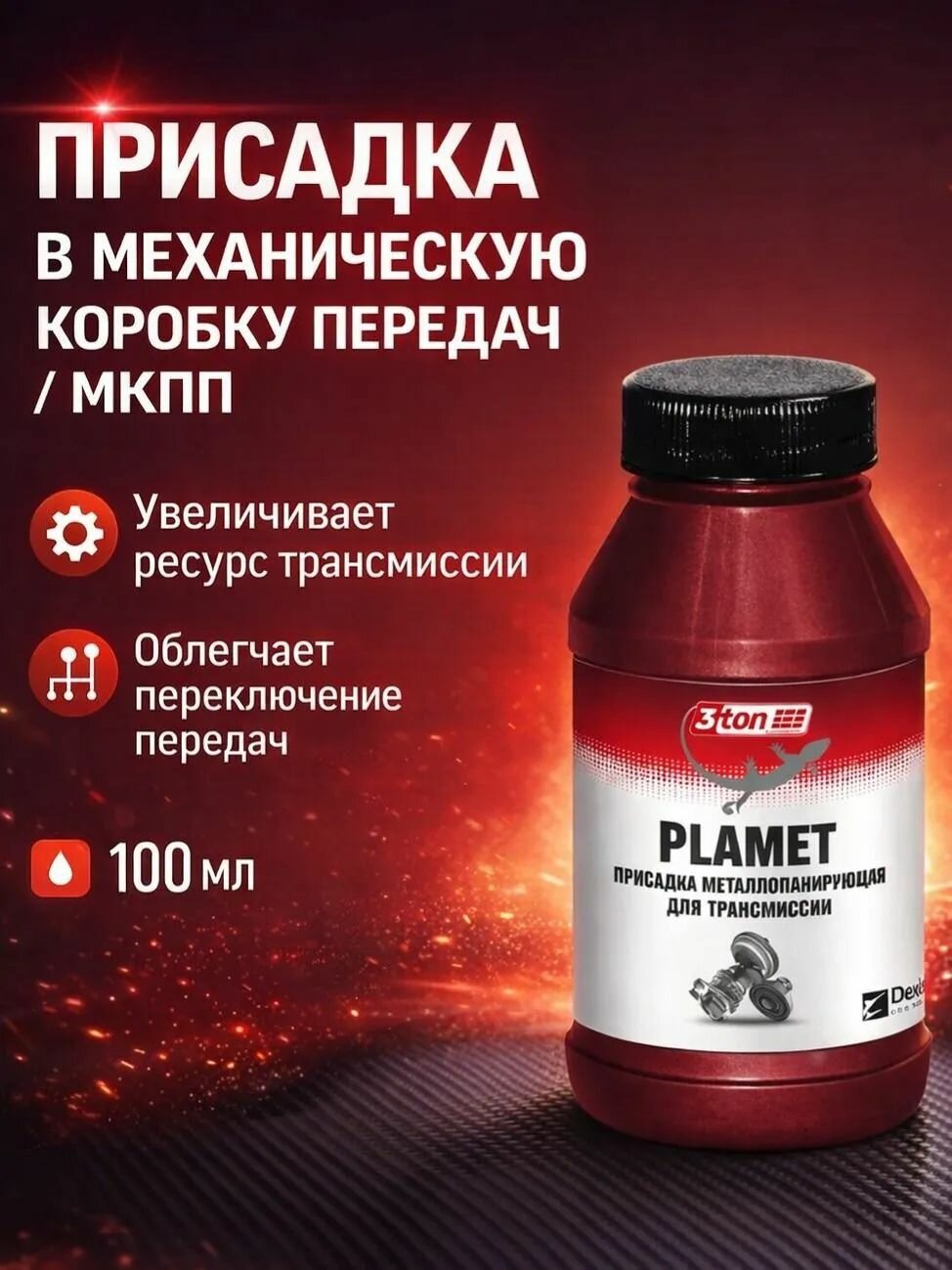 Присадка металлоплакирующая для трансмиссии 3ton, 100 мл