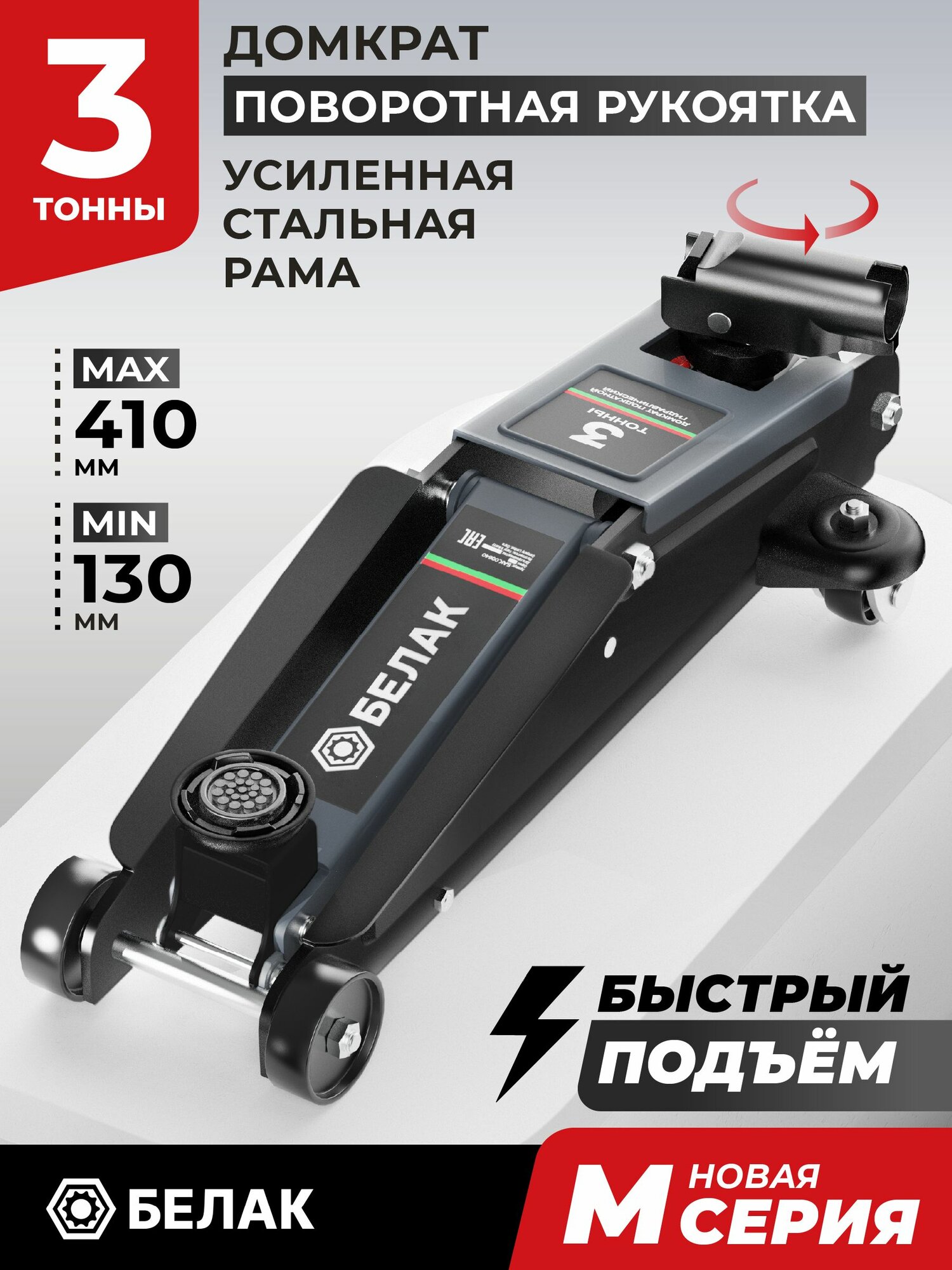 Домкрат автомобильный подкатной c поворотной ручкой, БелАК, 3 тонны, 130-410 мм. М-серия. Быстрый подъем. БАК.00640