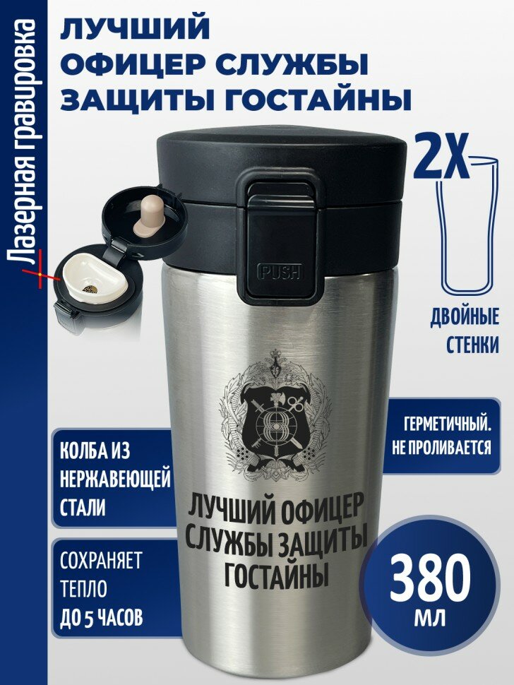 Термокружка "Лучший офицер службы защиты гостайны" (380 мл)