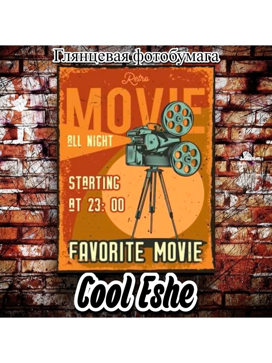 Постер "Move favourite, ретро винтаж" А2