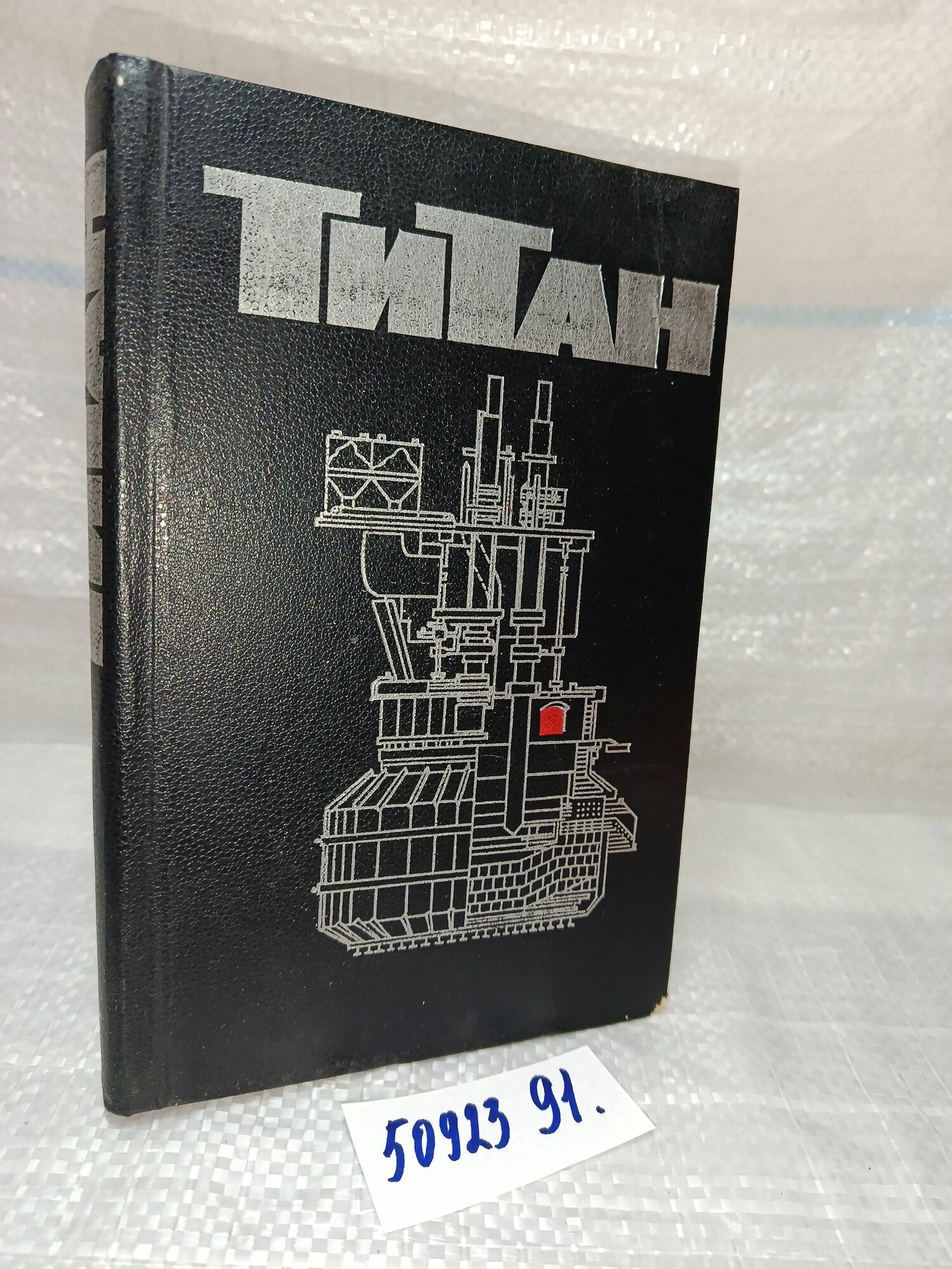 Титан: Свойства, сырьевая база, физико-химические основы и способы получения, под ред. В. А. Гарматы