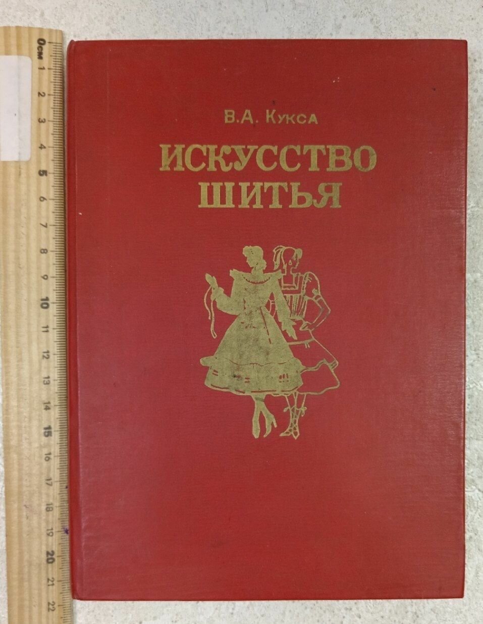 Искусство шитья
