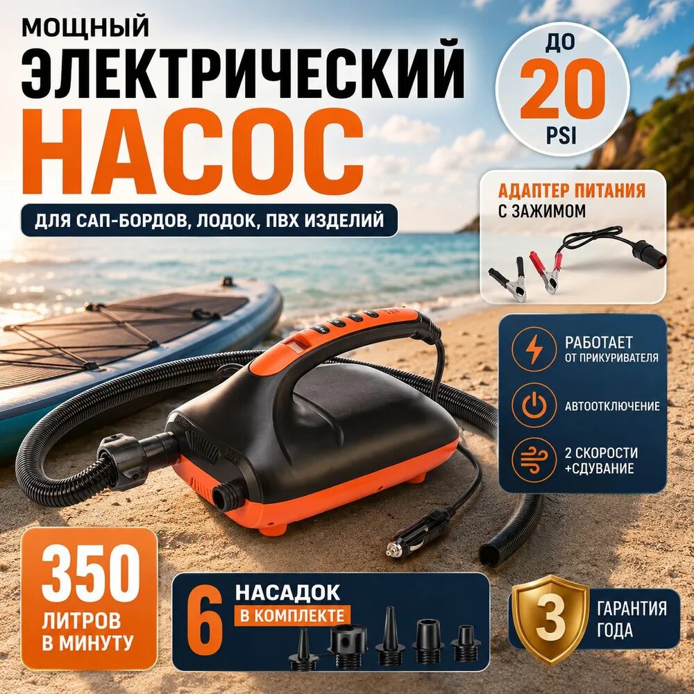 Мощный электрический насос для надувки с 6 насадками и адаптером питания 12V, коричнево-красный, 1 год гарантии