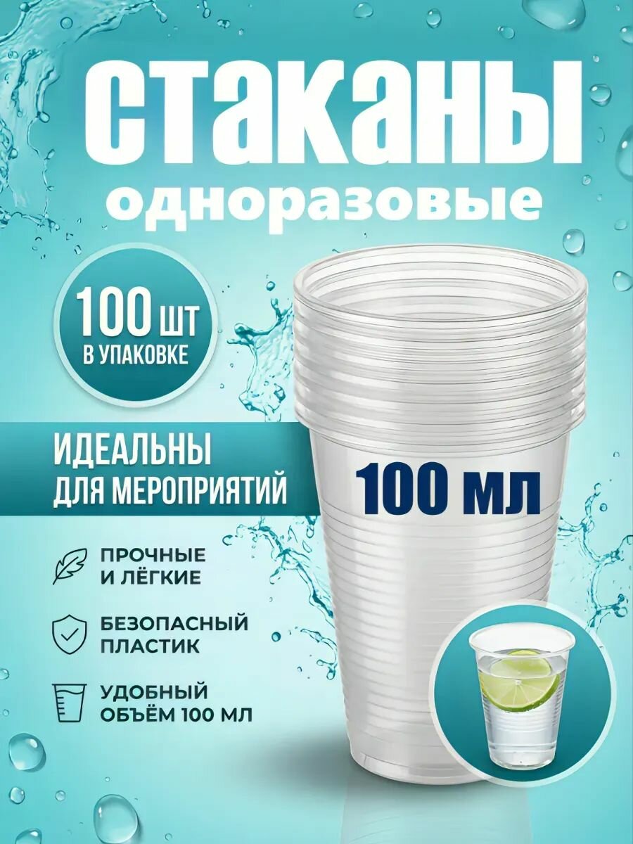 Стаканы одноразовые, 100 мл 100 штук одноразовые стаканчики стаканчики для воды пластиковые стаканы 100 мл
