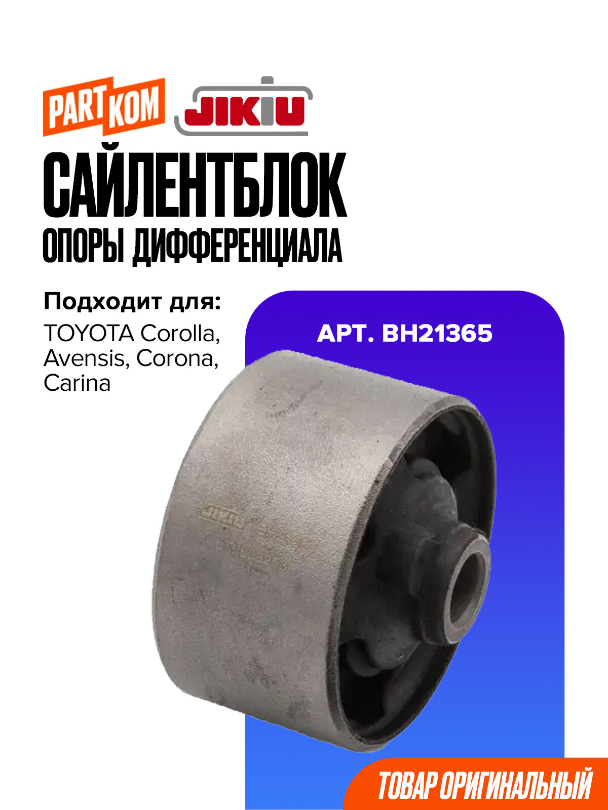 Сайлентблок опоры дифференциала JIKIU BH21365 для TOYOTA Corolla / Тойота Королла