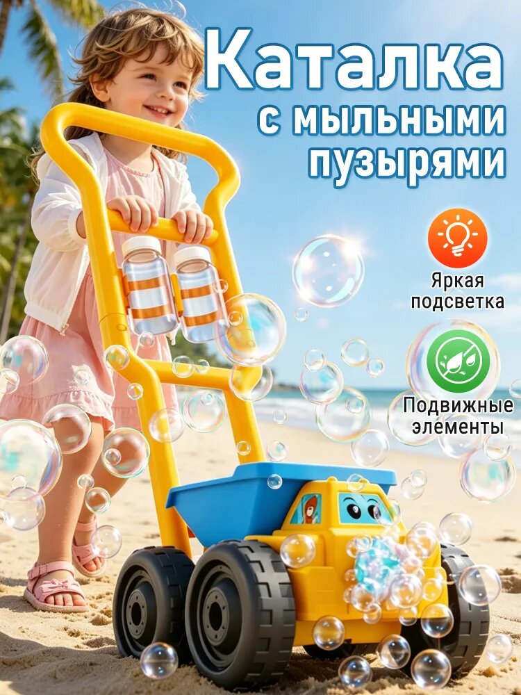 Машинка толкалка детская с генератором мыльных пузырей, каталка с ручкой и подсветкой, желтый самосвал