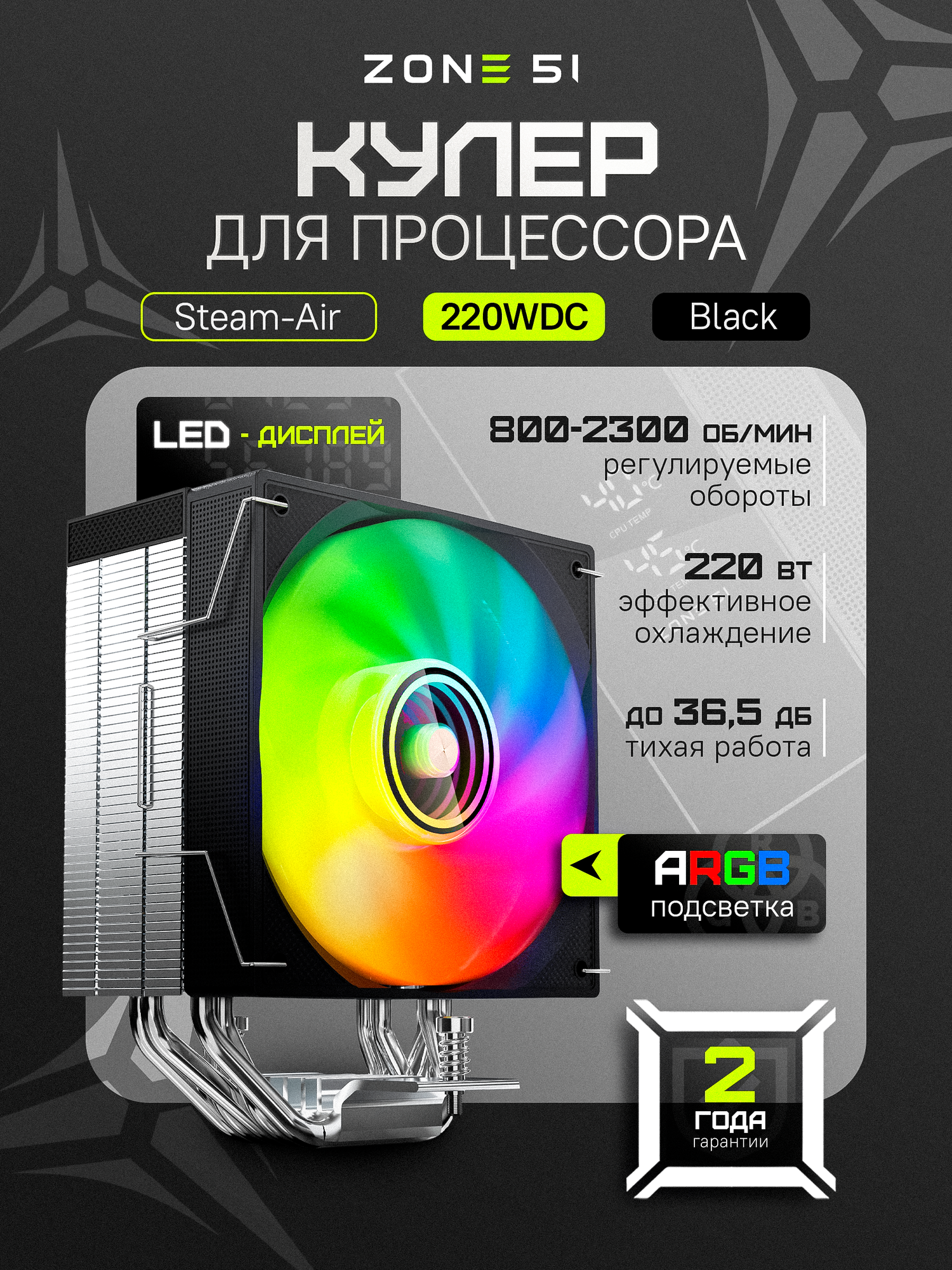 Кулер для процессора CPU ZONE 51 STREAM Air 220WDC ARGB (Тепловая мощность до 220 Вт)