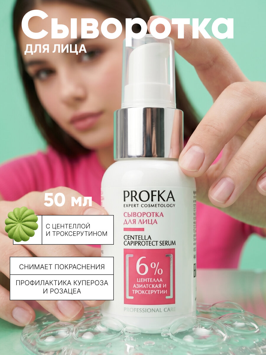 PROFKA Сыворотка увлажняющая для лица с центеллой и троксерутином от купероза, розацеа и прыщей, 50 мл
