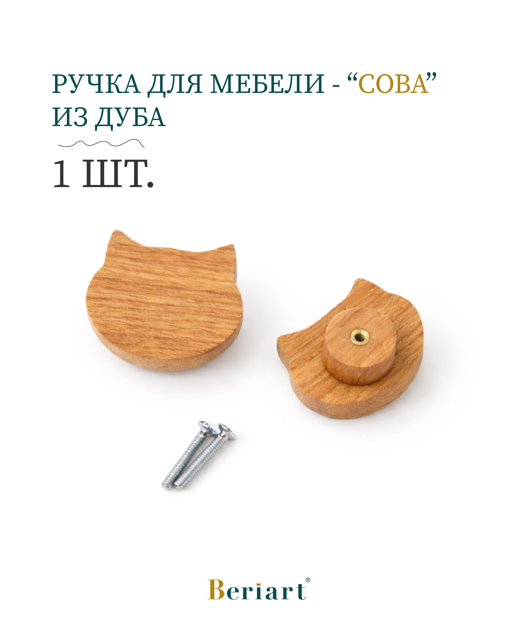 Ручка мебельная из дуба "Сова" 1 шт.