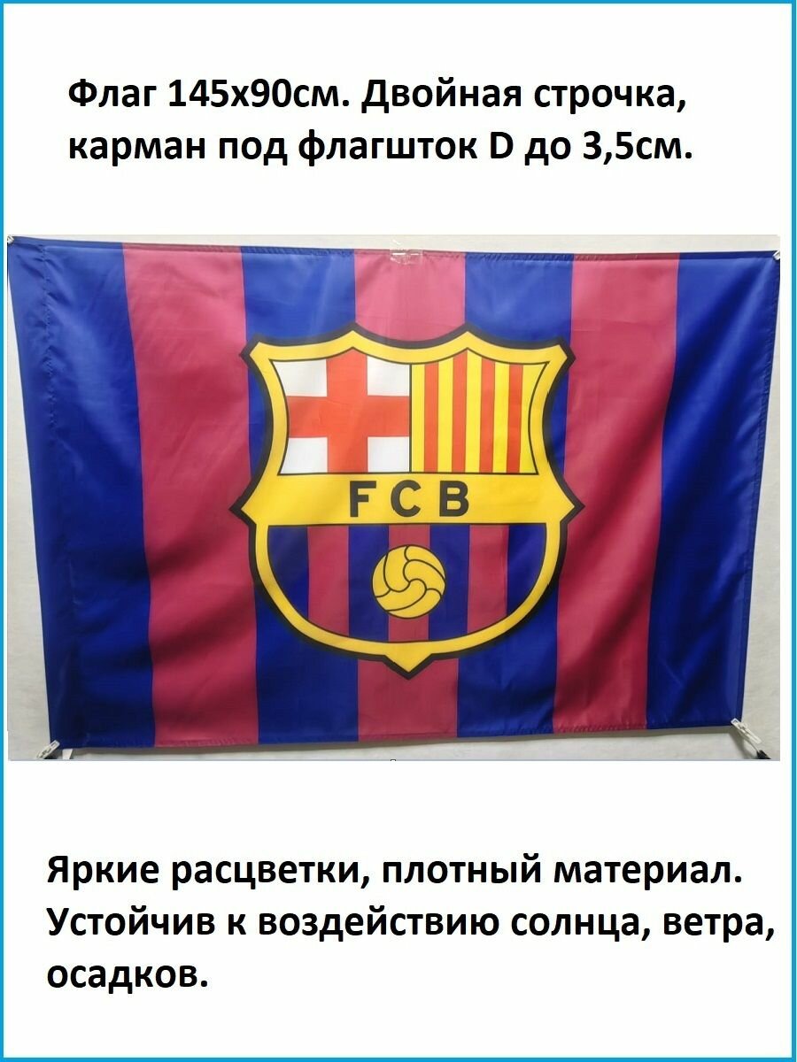 Флаг ФК Барселона 145х90см.