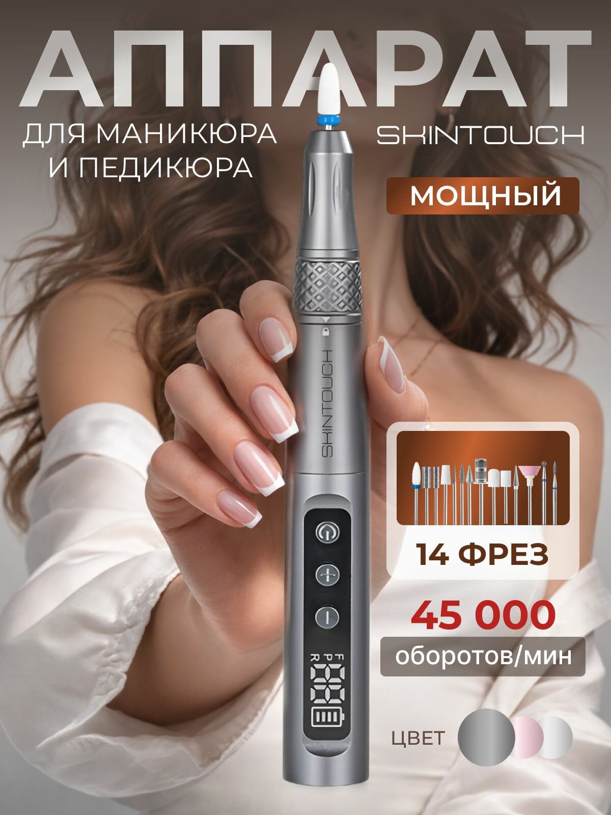 Аппарат для маникюра и педикюра профессиональный для дома Машинка для маникюра с фрезами Подарок девушке, маме, подруге