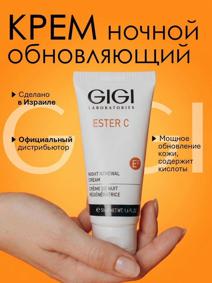 GIGI ( Джи Джи) Ночной крем для лица обновляющий Ester C , 50 мл