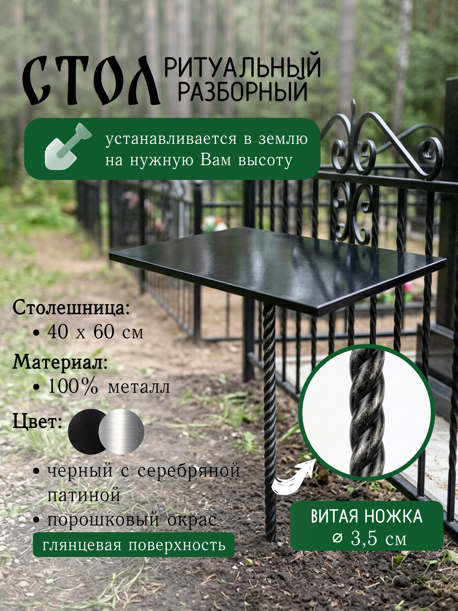 Стол на кладбище сборный металлический ритуальный, цвет черный серебристый