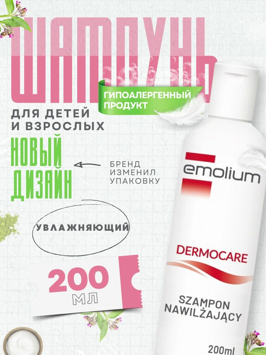 Эмолиум Шампунь для волос, 200 мл