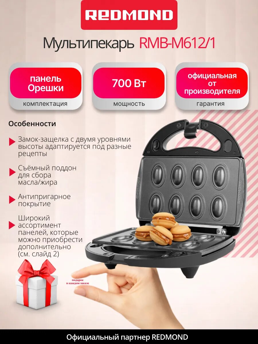 Мультипекарь RMB-M612/1