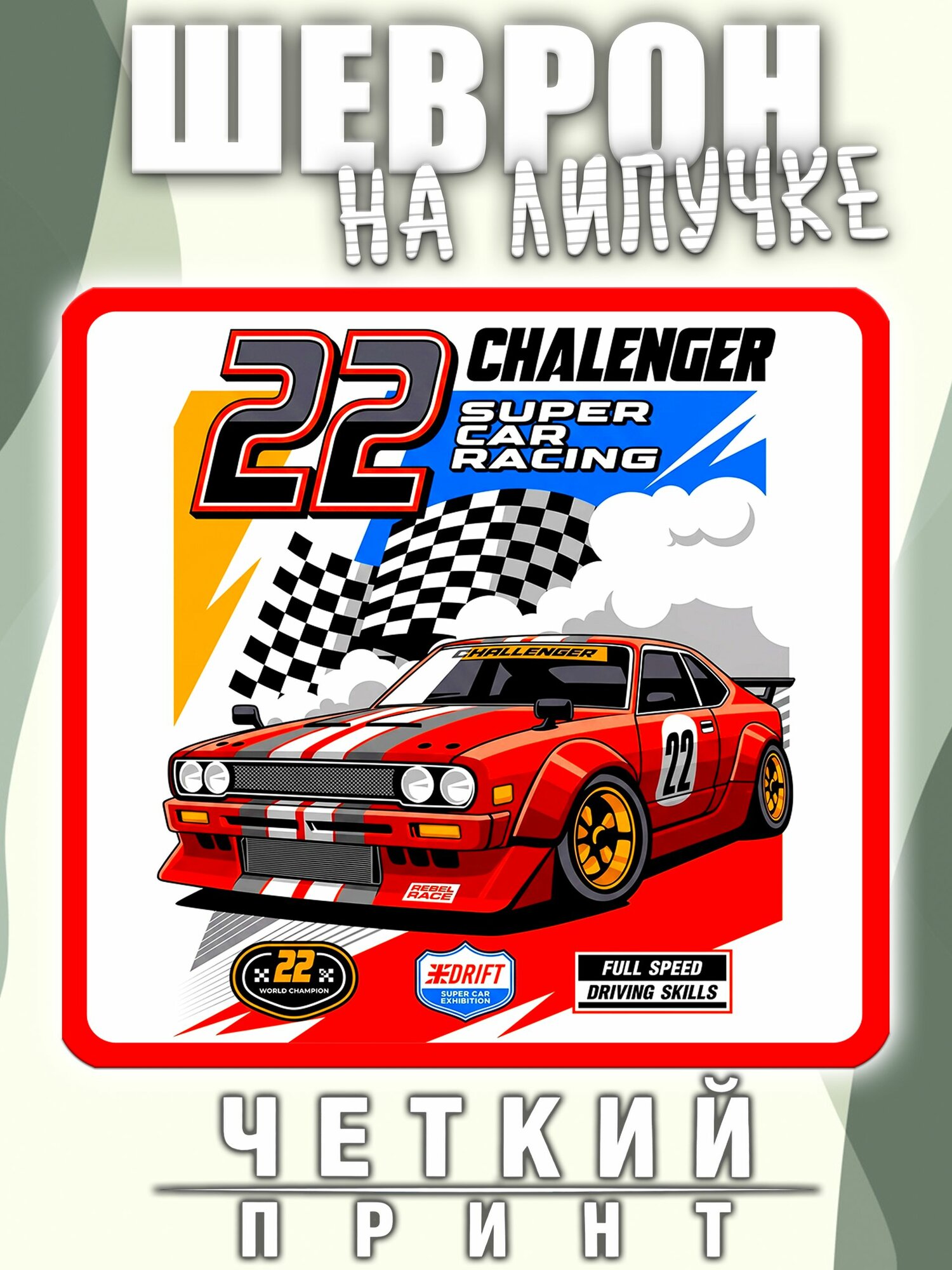Шеврон (нашивка, патч) 22 Chelenger Челенжер, 1 шт. в упаковке