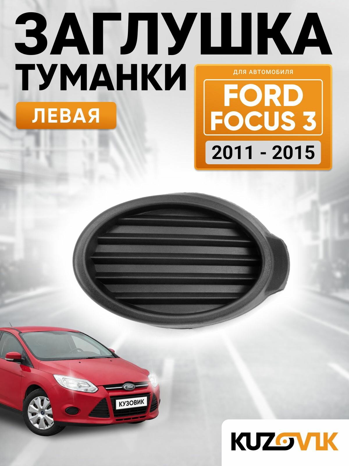 Заглушка противотуманной фары для Форд Фокус 3 Ford Focus 3 левая (2011-2015) черная, новая качественный пластик