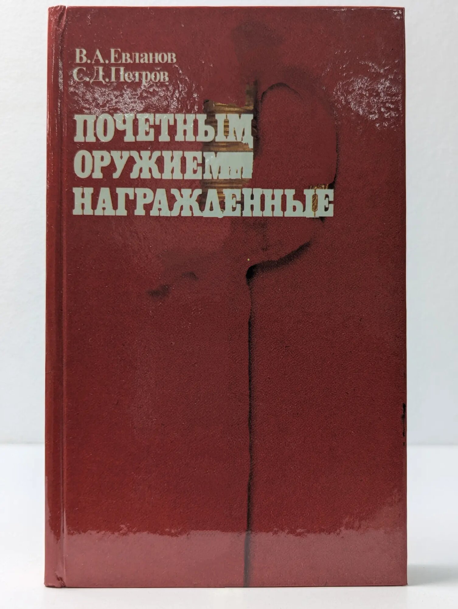 Почетным оружием награжденные Евланов Владимир Алексеевич, Петров Сергей Дмитриевич 1988