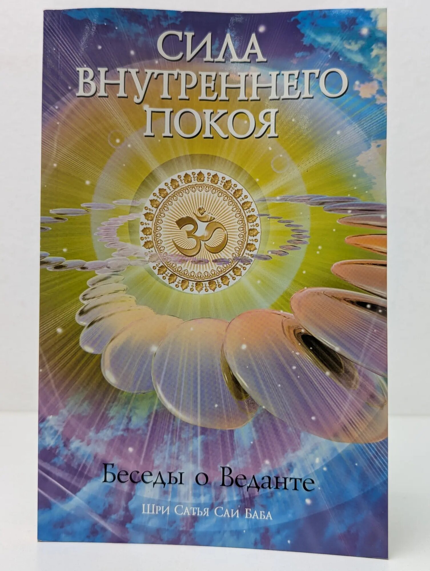С любовью к миру. Сила Внутреннего Покоя. Беседы о Веданте Бхагаван Шри Сатья Саи Баба 2010