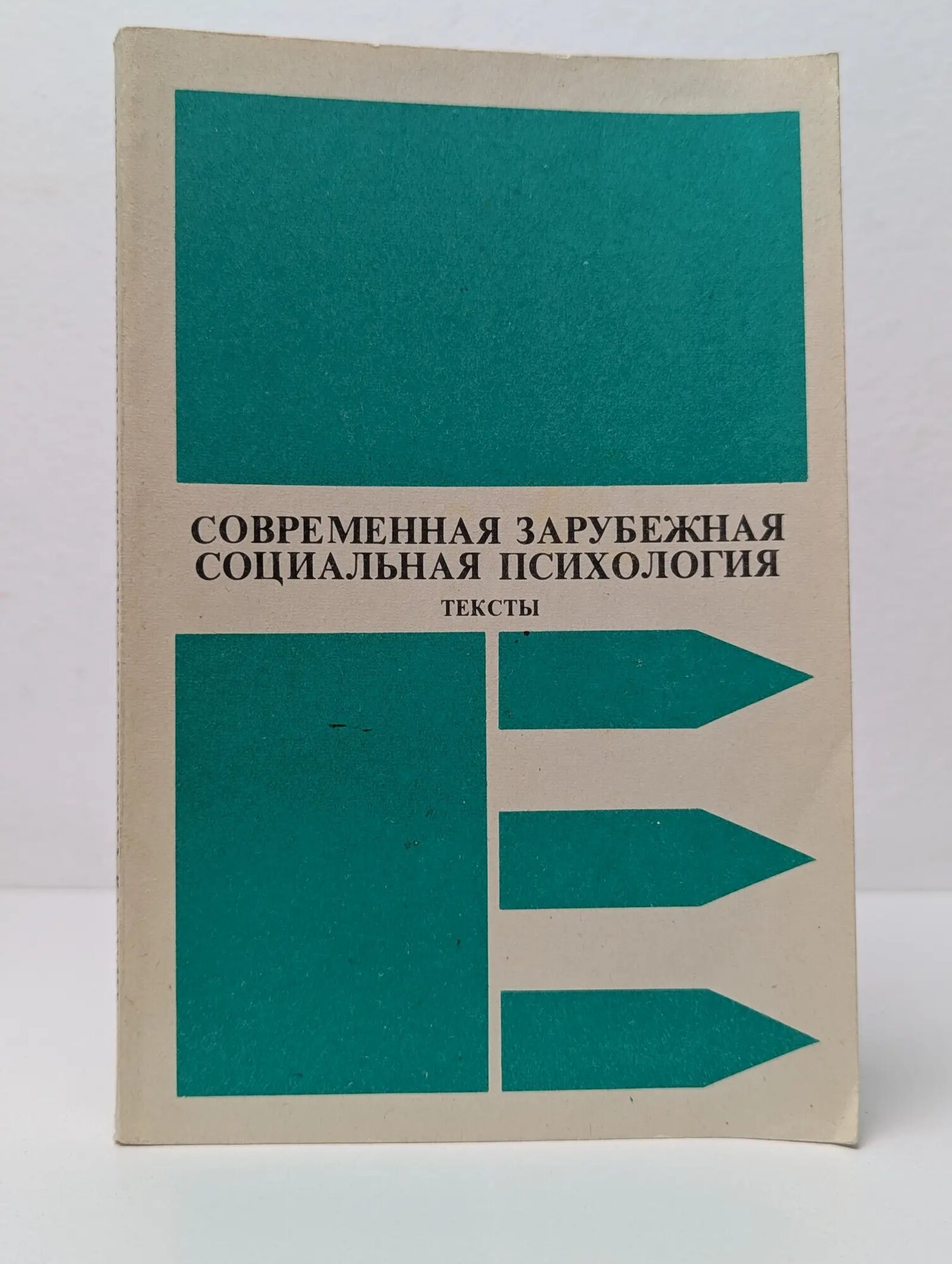 Современная зарубежная социальная психология. Тексты Андреева Г. М, Богомолова Н. Н, Петровская Л. А. (ред.) 1984