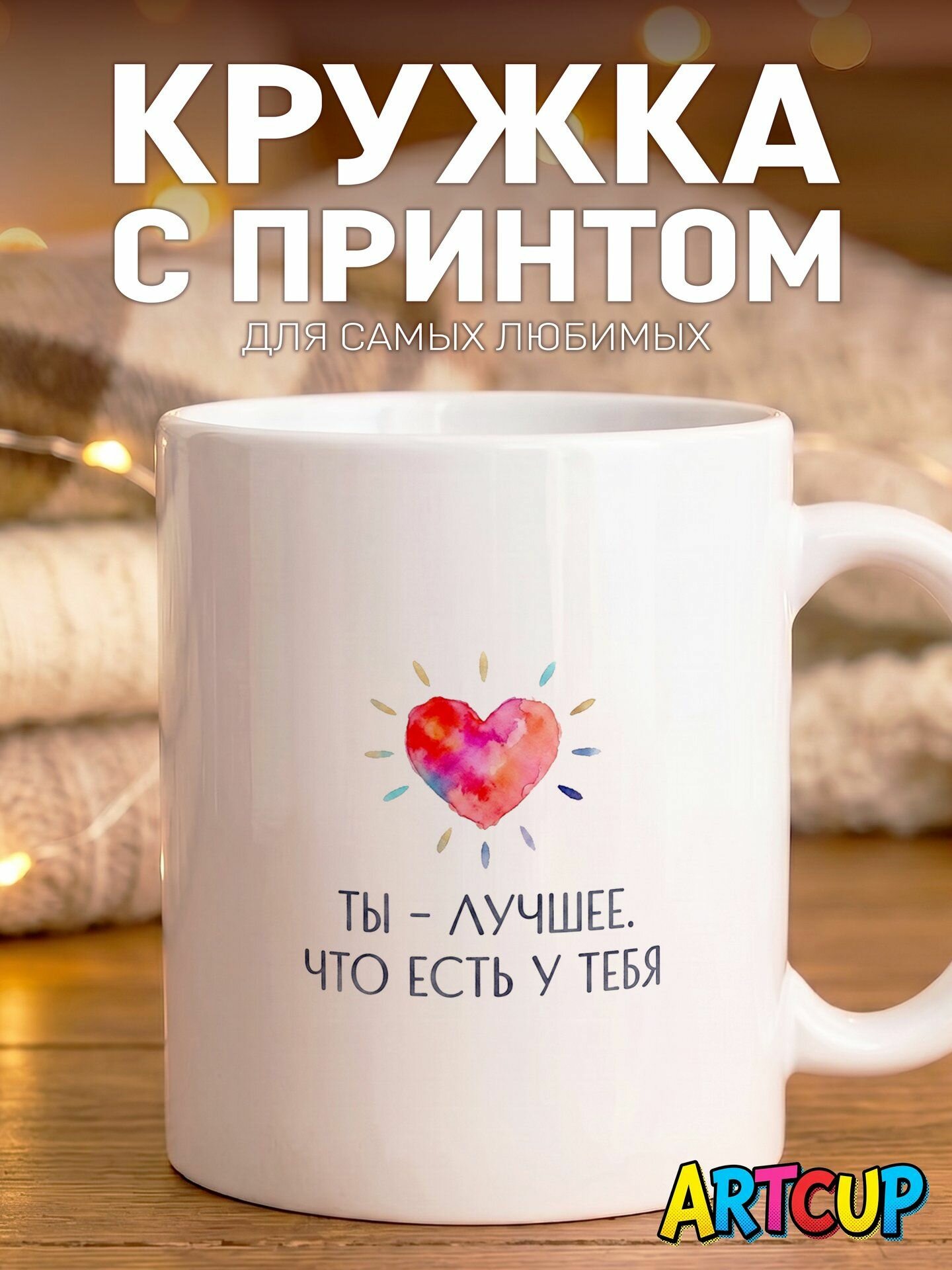Кружка Ты лучшее, что есть у тебя 330 мл