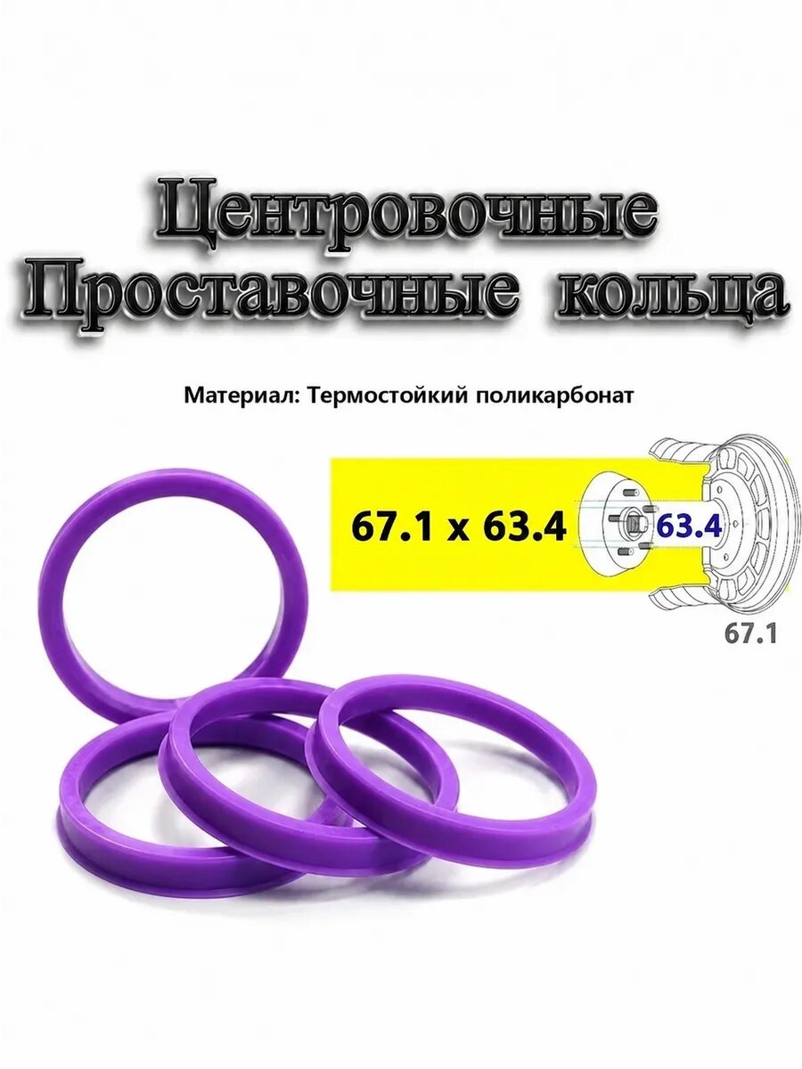 Центровочные кольца, проставки для дисков 67.1-63.4, 4 шт