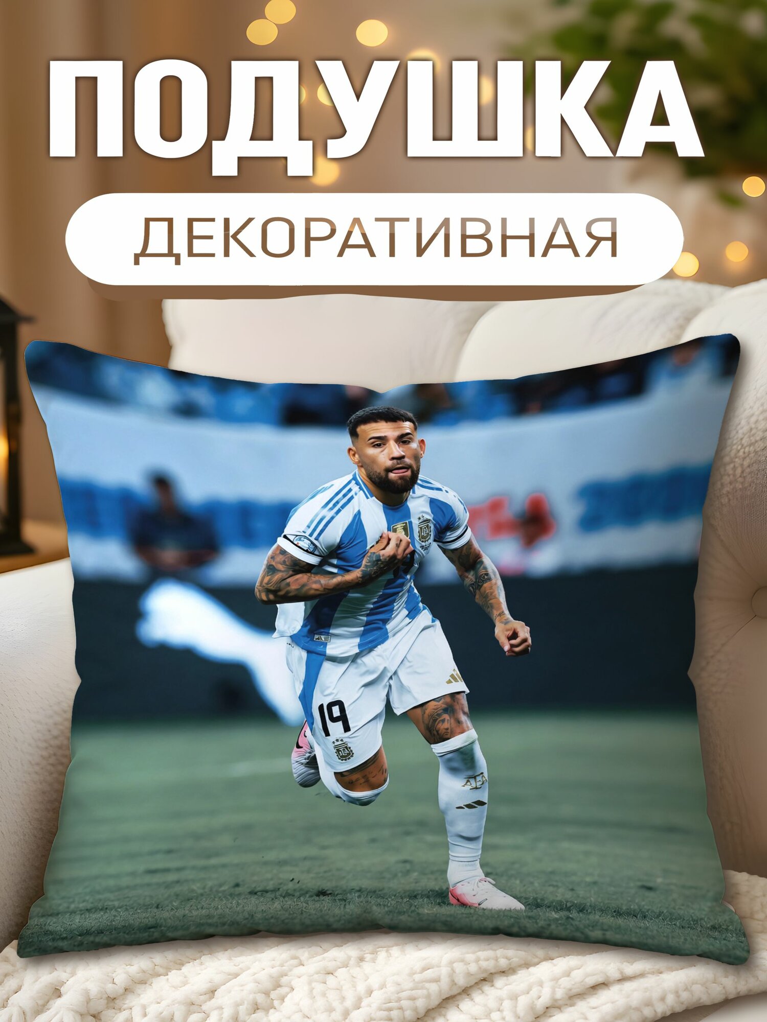 Подушка декоративная с принтом сборная аргентины Николас Отаменди, размеры 40 х 40 см, 1 шт.