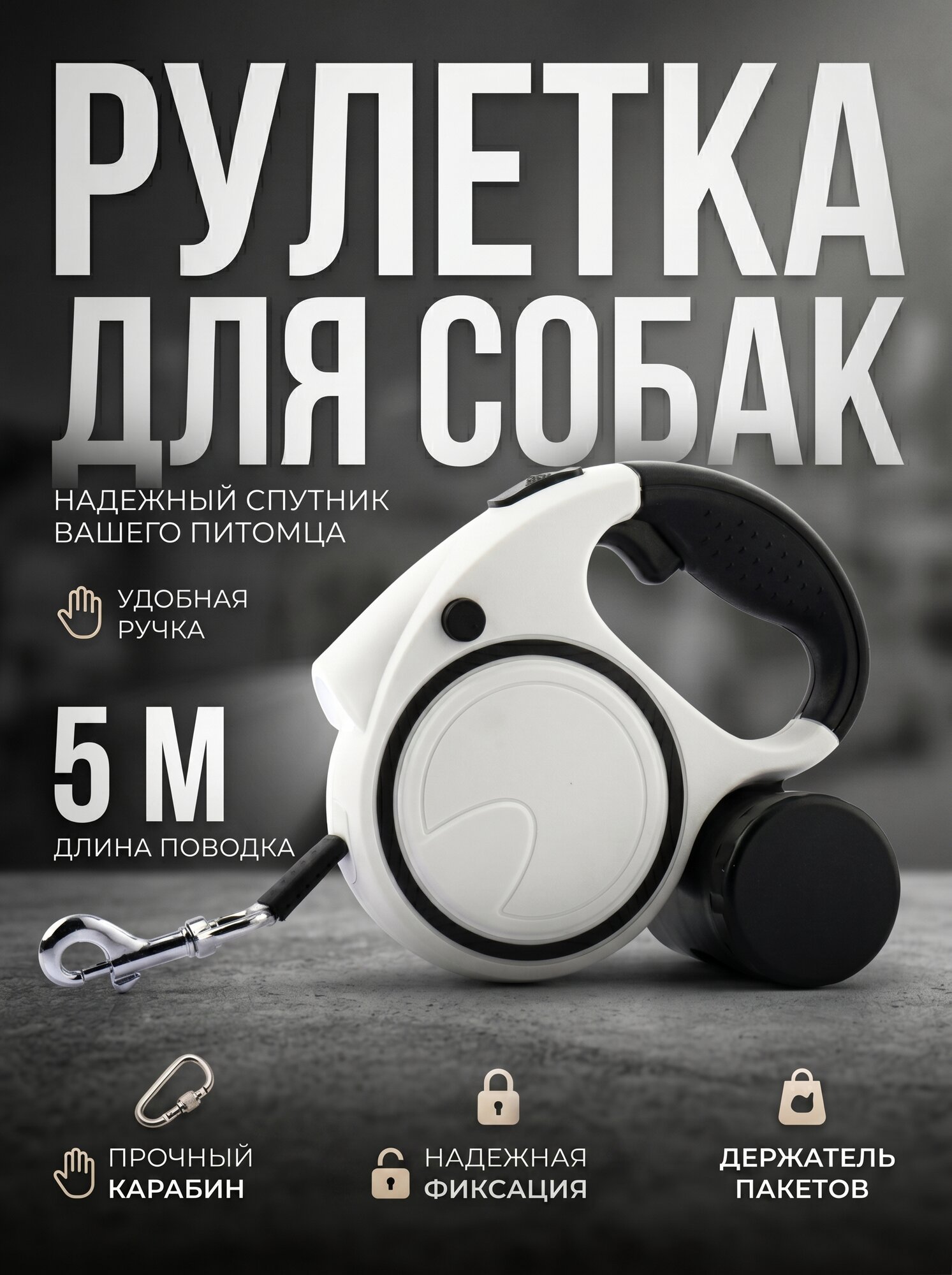 Поводок-рулетка 5 м для средних собак