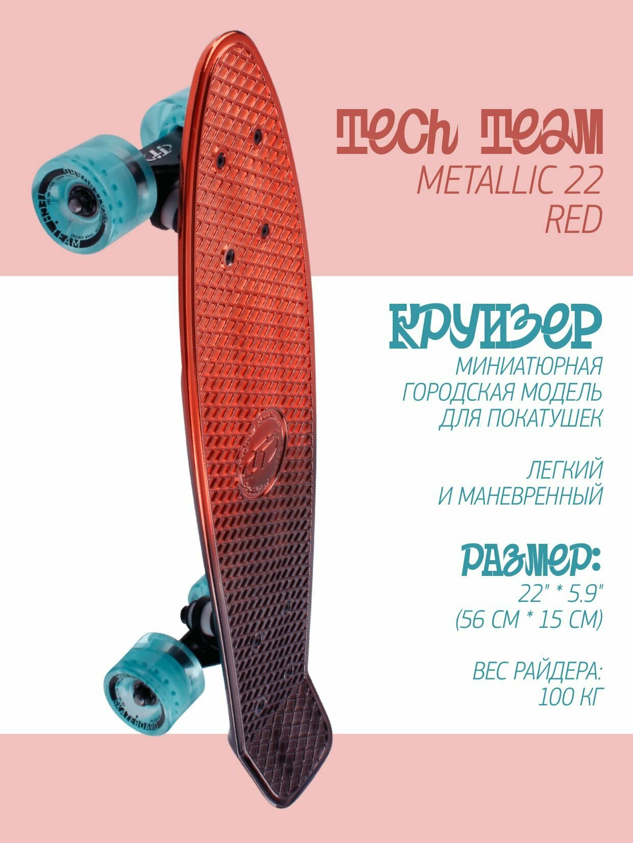 Круизер Tech Team Metallic 22 (56x15) Red